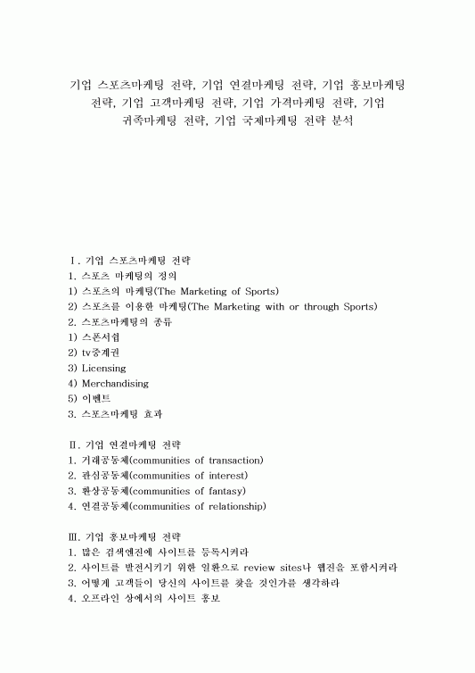 [기업 마케팅 전략][기업][마케팅전략][마케팅]기업 스포츠마케팅 전략, 기업 연결마케팅 전략, 기업 홍보마케팅 전략, 기업 고객마케팅 전략, 기업 가격마케팅 전략, 기업 귀족마케팅 전략, 기업 국제마케팅 전략