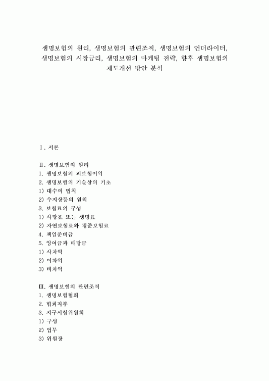 [생명보험][생명][보험][언더라이터][시장금리][마케팅 전략]생명보험의 원리, 생명보험의 관련조직, 생명보험의 언더라이터, 생명보험의 시장금리, 생명보험의 마케팅 전략, 향후 생명보험의 제도개선 방안 분석