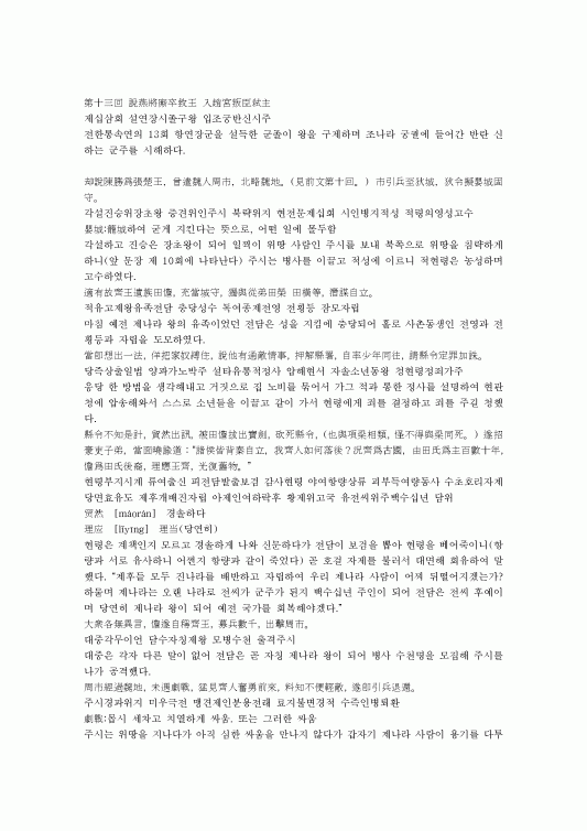 전한통속연의 13회 14회 15회 16회 한문 원문 번역 및 한글 88페이지