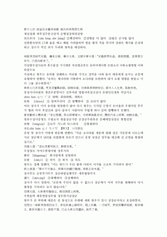 채동번의 중국 서한 역사소설 전한통속연의 17회 18회 19회 20회 한문 및 한글번역 87페이지