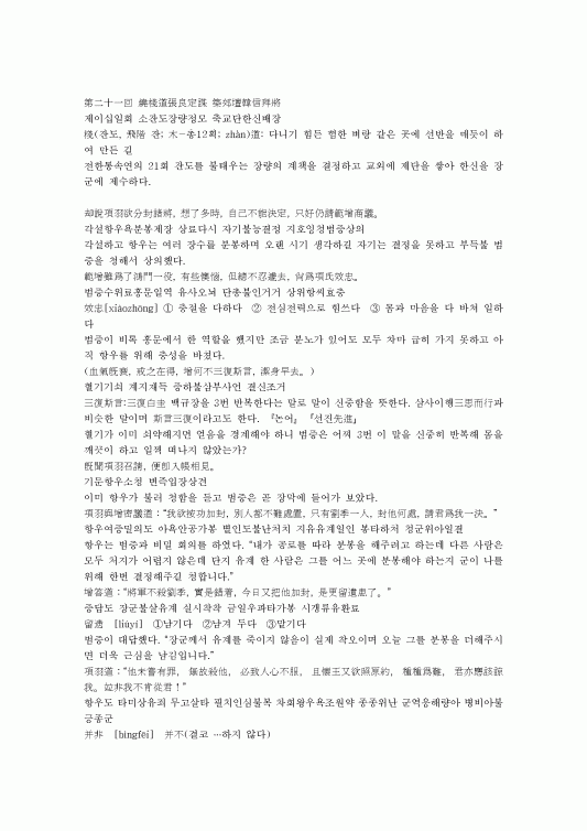 채동번의 중국역사소설 전한통속연의 21회 22회 23회 24회 한문 및 한글번역 페이지 89