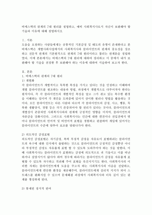 [비에스텍 7대원리] 비에스텍의 관계의 7대 원리를 설명하고, 예비 사회복지사로서 자신이 보완해야 할 기술과 이유에 대해 설명하시오