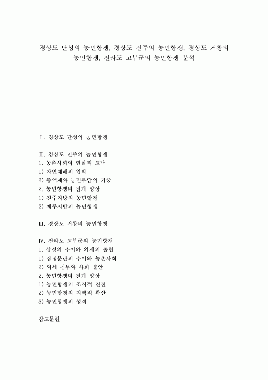 [농민항쟁][경상도 단성 농민항쟁][경상도 진주 농민항쟁][경상도 거창 농민항쟁][전라도 고부군]경상도 단성의 농민항쟁, 경상도 진주의 농민항쟁, 경상도 거창의 농민항쟁, 전라도 고부군의 농민항쟁 분석