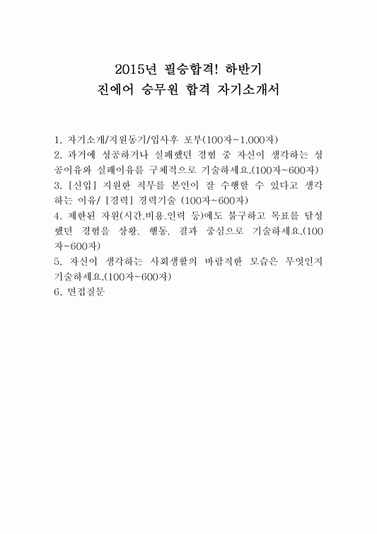 2015년 하반기 합격자기소개서 진에어 승무원 합격 자기소개서, 진에어,자기소개서 면접질문 모음 완벽 마스터, 진에어 자소서,진에어 승무원,진에어 합격 자소서,진에어
