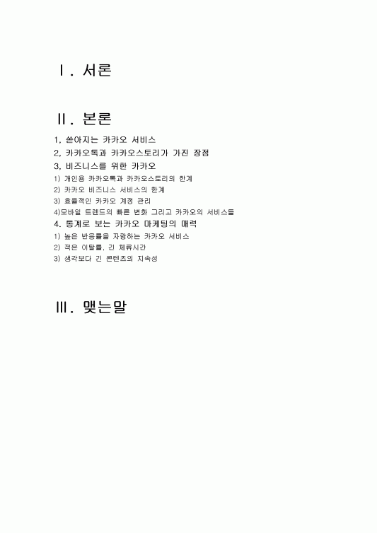인터넷 마케팅 카카오톡과 카카오스토리 메신저에서 SNS까지