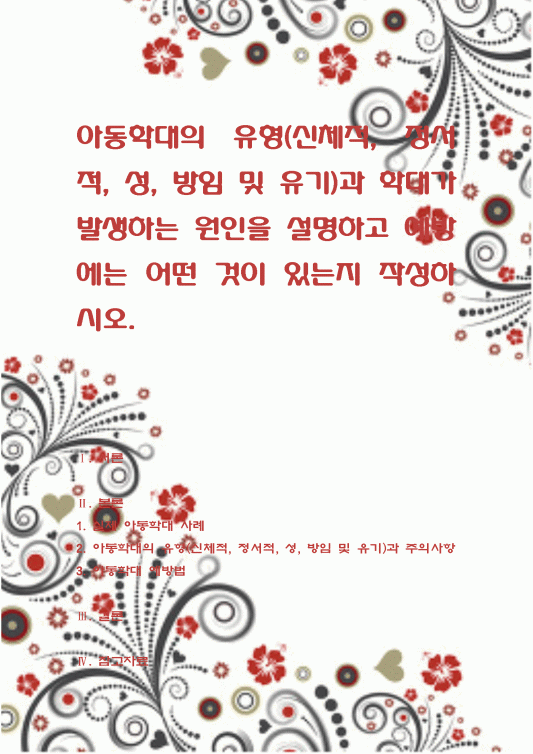 아동학대의 유형(신체적, 정서적, 성, 방임 및 유기)과 학대가 발생하는 원인을 설명하고 예방에는 어떤 것이 있는지 작성.