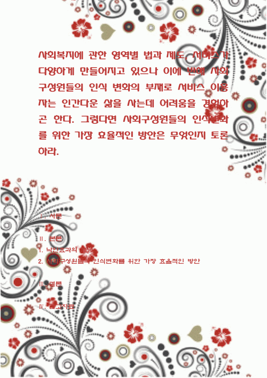 사회복지에 관한 영역별 법과 제도, 서비스가 다양하게 만들어지고 있으나 이에 반해 사회구성원들의 인식 변화의 부재로 서비스 이용자는 인간다운 삶을 사는데 어려움을 경험하곤 한다.