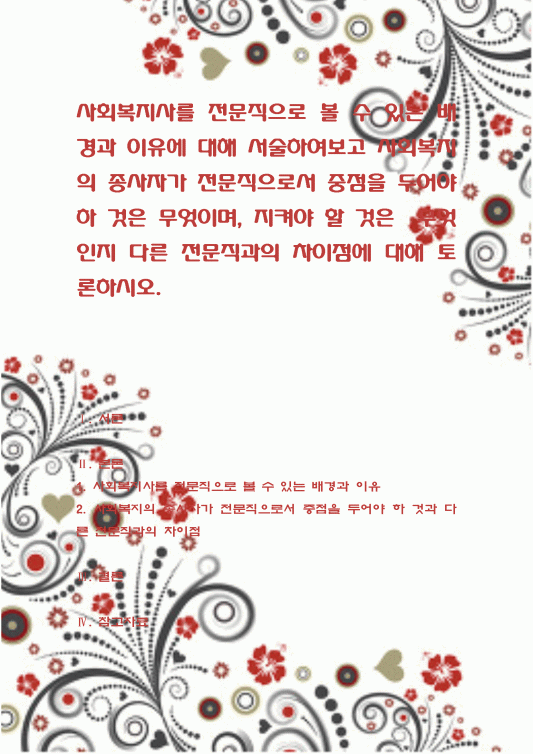 사회복지사를 전문직으로 볼 수 있는 배경과 이유에 대해 서술하여보고 사회복지의 종사자가 전문직으로서 중점을 두어야 하 것은 무엇이며, 지켜야 할 것은  무엇인지 다른 전문직과의 차