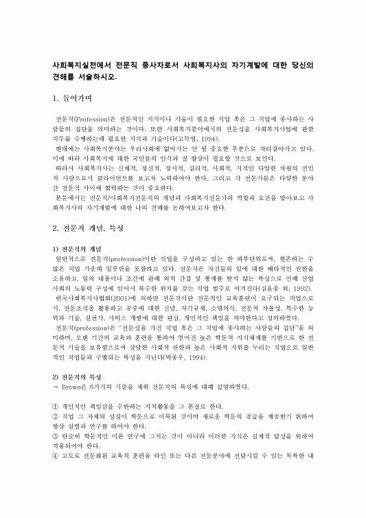 사회복지社會福祉실천에서 전문직 종사자로서 사회복지사의 자기계발에 대한 당신의 견해를 서술하시오. - 사회복지사의 자기계발