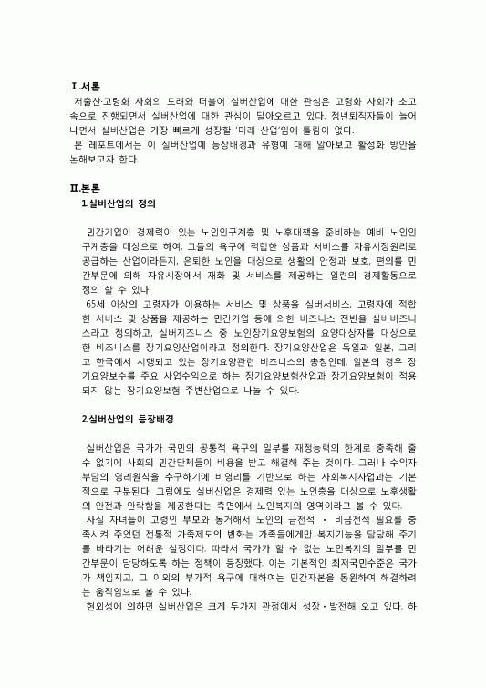 최근 노인복지의 한 영역으로 부각되고 있는 고령친화산업(실버산업)의 등장배경과 유형을 설명하고 문제점 및 해결방안을 제시하시오.