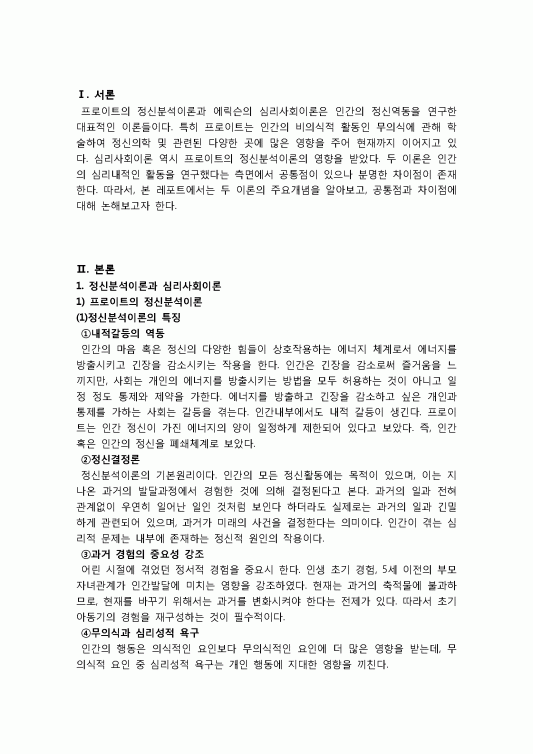 프로이트의 정신분석이론과 에릭슨의 심리사회이론의 개념과 주요특징을 기술하고 두 이론의 공통점과 차이점에 대해서 논하시오.