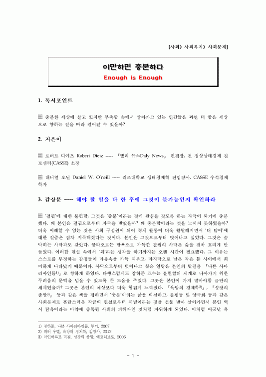 [독후감상문(경제학/사회문제)]이만하면 충분하다