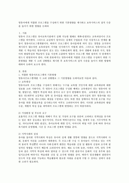(영유아프로그램개발) 영유아에게 적합한 프로그램을 구성하기 위한 기본방향을 제시하고 보육서비스의 질적 수준을 높이기 위한 방향을 논하라