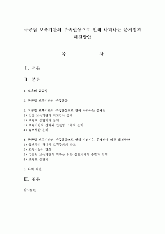 국공립 보육기관의 부족현상으로 인해 나타나는 문제점과 해결방안 (국공립 보육기관)