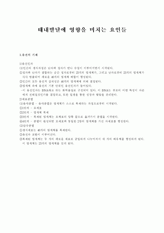태내발달에 영향을 미치는 요인들