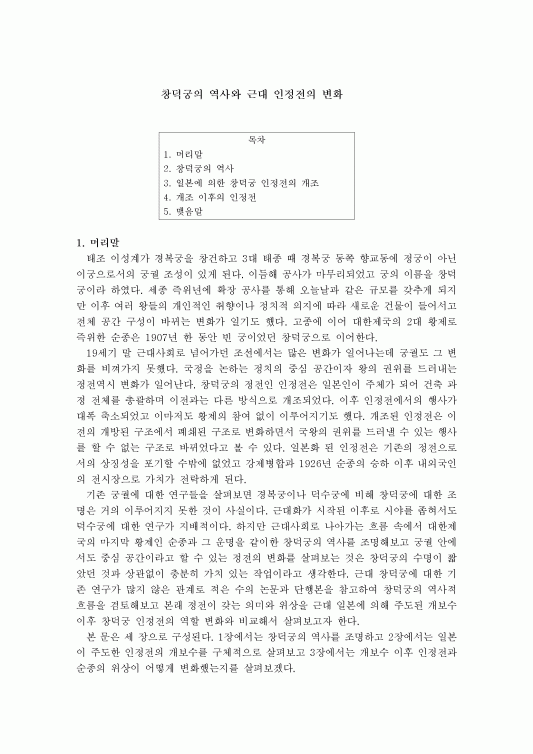 창덕궁의 역사와 근대 창덕궁의 변화를 정전인 인정전을 중심으로 살펴보자