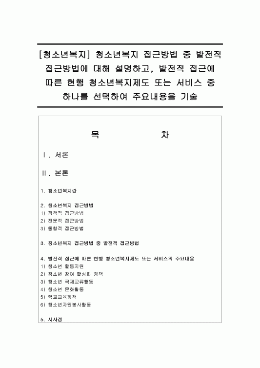 [청소년복지] 청소년복지 접근방법 중 발전적 접근방법에 대해 설명하고,  발전적 접근에 따른 현행 청소년복지제도 또는 서비스 중 하나를 선택하여 주요내용을 기술 - 발전적 접근