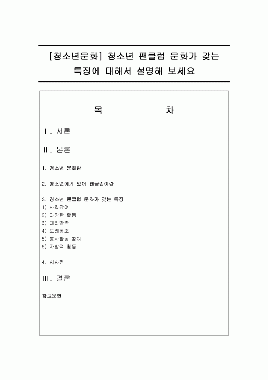 [청소년문화] 청소년 팬클럽 문화가 갖는 특징에 대해서 설명해 보세요 - 팬클럽 문화