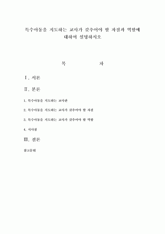특수아동을 지도하는 교사가 갖추어야 할 자질과 역할에 대하여 설명 (특수아동)