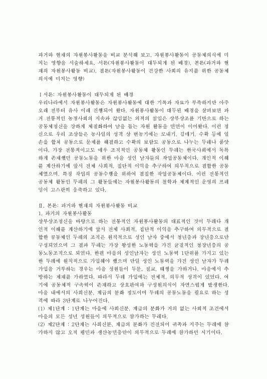 [자원봉사활동] 과거와 현재의 자원봉사활동을 비교 분석해 보고,   자원봉사활동이 공동체의식에 미치는 영향을 서술하세요. : 자원봉사활동