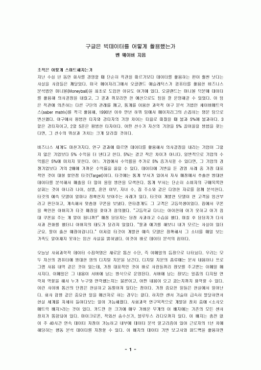[구글은 빅데이터를 어떻게 활용하였는가?] 우수 독후감 요약 정리,벤 웨이버 지음