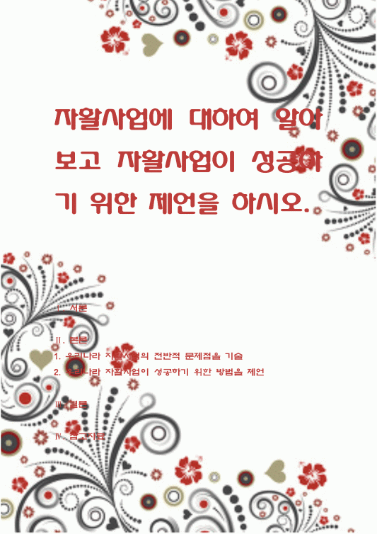자활사업에 대하여 알아보고 자활사업이 성공하기 위한 제언을 하시오.