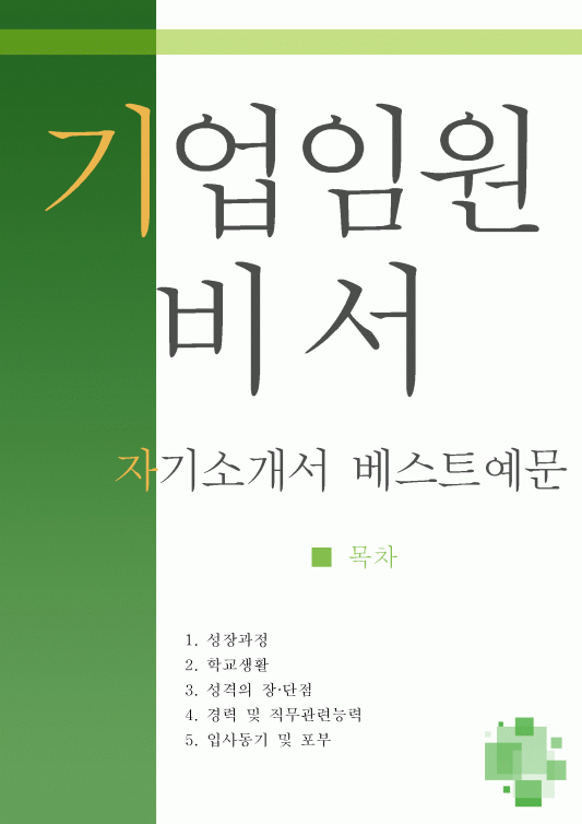 <<기업임원 비서 자기소개서 우수예문>>기업임원 비서 자소서,비서 자기소개서,전문비서 자기소개서,대기업비서 지원동기,포부자소서,임원비서 합격예문,우수예문,비서 자소서,잘쓴예,샘플,입사동기 및 포부