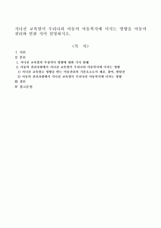 지나친 교육열이 우리나라 아동의 아동복지에 미치는 영향을 아동의 권리와 연관 지어 설명하시오. [아동복지]