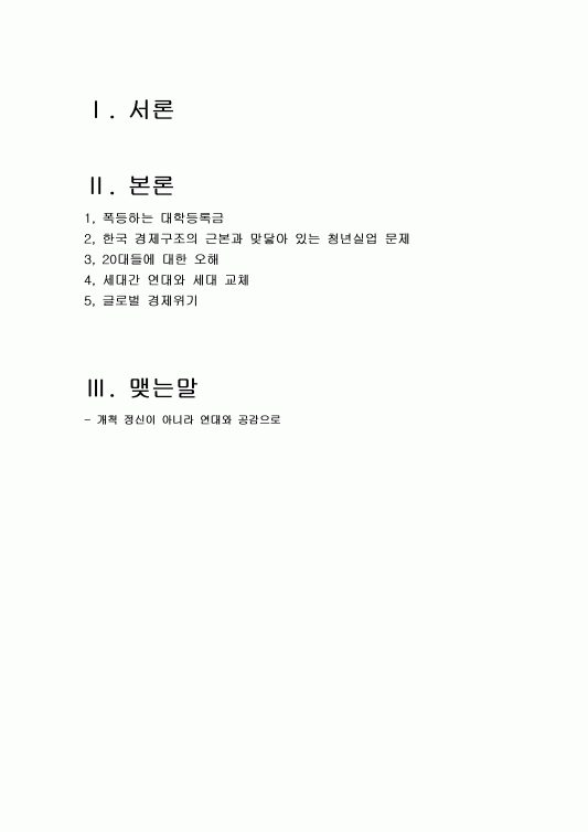 폭등하는 대학등록금과 청년실업문제로 인한 사회양극화 현상에서 가장 피해가큰 20대 들에게     세대간 연대와 공감의 방향 제시를 말한다,