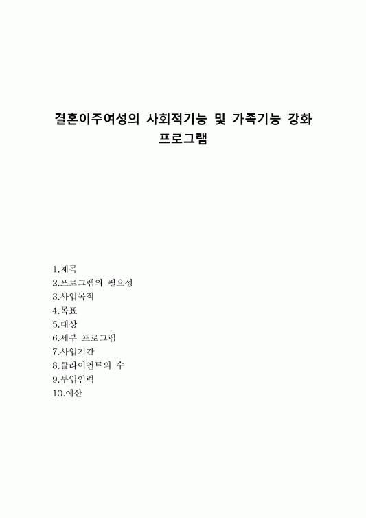 결혼이주여성의 사회적기능 및 가족기능강화 프로그램(국제결혼여성, 프로포절, 사업계획서)