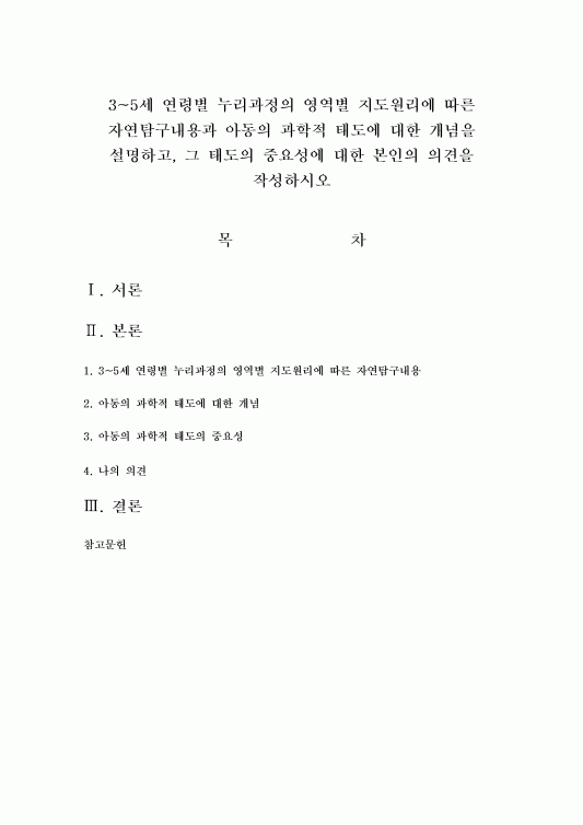 3~5세 연령별 누리과정의 영역별 지도원리에 따른 자연탐구내용과 아동의 과학적 태도에 대한 개념을 설명하고,  그 태도의 중요성에 대한 본인의 의견을 작성 (자연탐구)