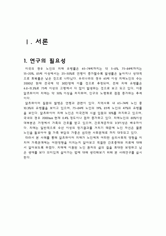 정신간호학-알츠하이머