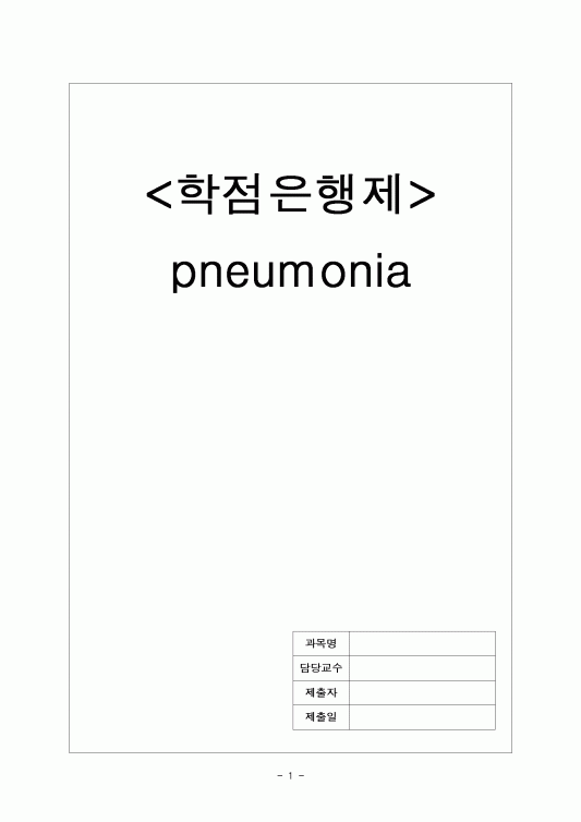 폐렴[1] 전과정