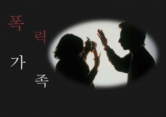 가정폭력(폭력가족, 가족복지론, 가정폭력원인, 가정폭력정책, 가정폭력사업, 가정폭력대처방안) PPT