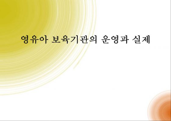 영유아 보육기관의 운영과 실제(보육시설종사자, 종사자배치, 보육종사자역할, 보육교사자질, 보육교사반성적사고) PPT, 파워포인트