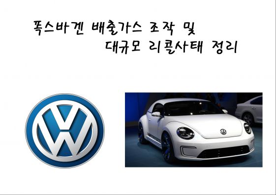 폭스바겐 배출가스 조작 및 대규모 리콜사태 정리 (폴크스,폭스바겐,배출가스,폭스바겐 배출가스및 기업윤리)