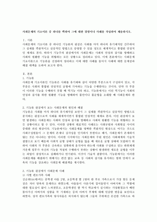 [기능론] 사회문제의 기초이론 중 하나를 택하여 그에 대한 경험이나 사례를 작성하여 제출하시오.