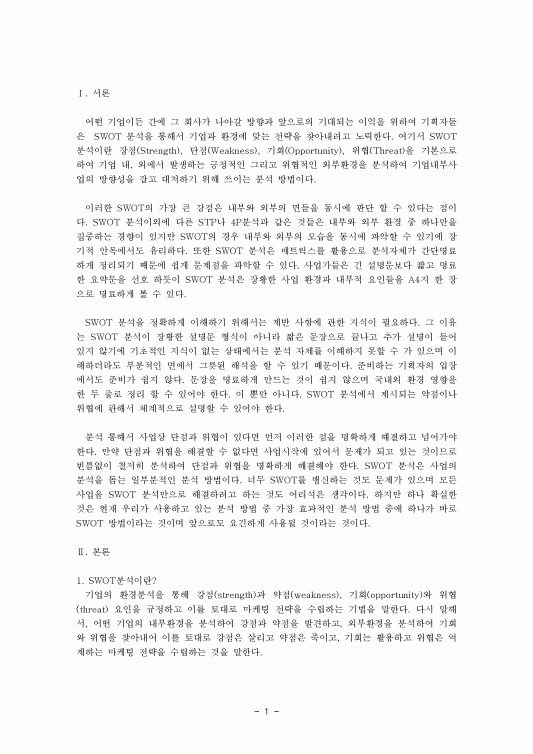 [경영학] swot분석방법