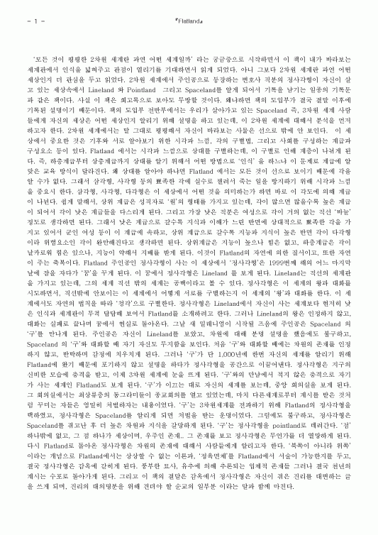 4차원으로의 진입 - FLat Land를 읽고 -