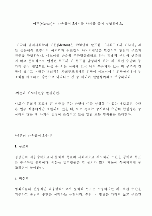 머튼(Merton)의 반응양식 5가지를 사례를 들어 설명하세요.