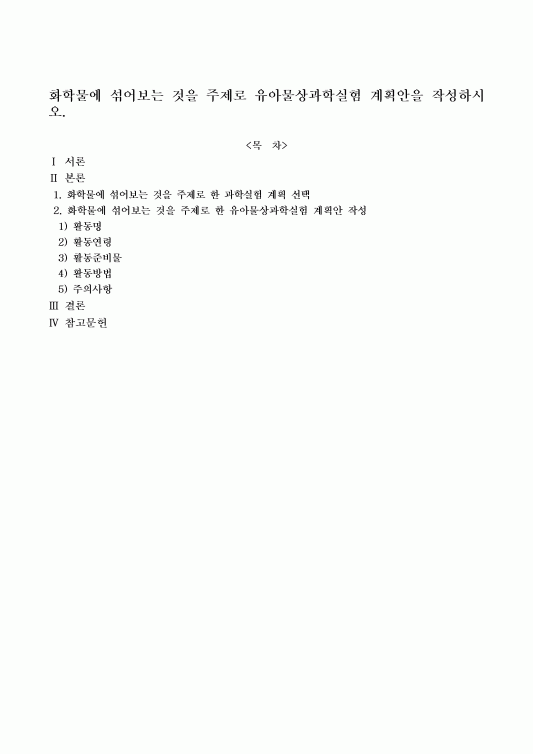 화학물에 섞어보는 것을 주제로 유아물상과학실험 계획안을 작성하시오.