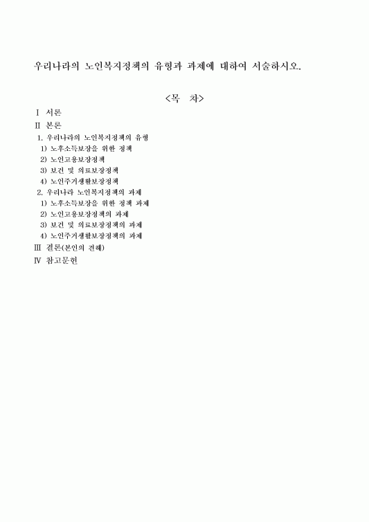 우리나라의 노인복지정책의 유형과 과제에 대하여 서술하시오.