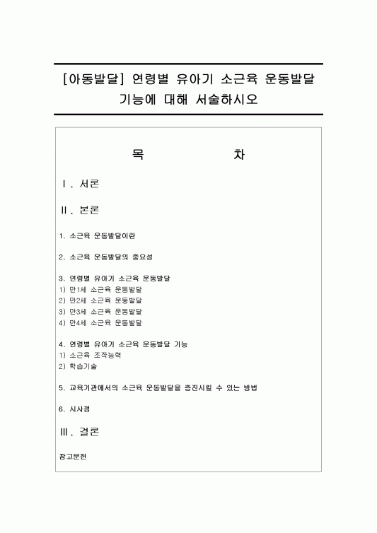 [아동발달] 연령별 유아기 소근육 운동발달 기능에 대해 서술하시오 - 소근육 운동발달