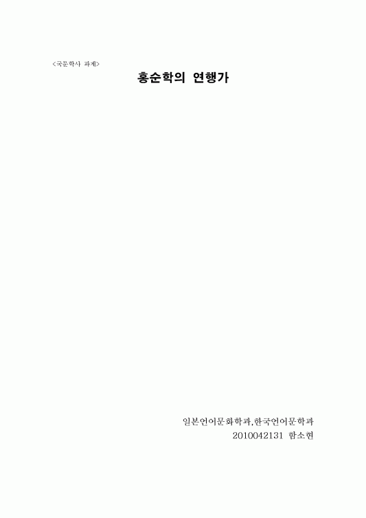 홍순학의 병인 양행가 조사