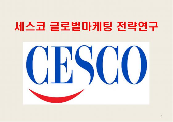 세스코 Cesco 기업분석과 세스코 해외진출 글로벌마케팅 SWOT,STP,4P전략분석및 세스코 향후마케팅 전략제안 PPT