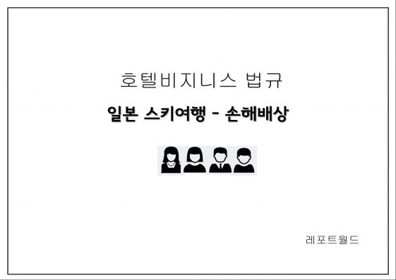 호텔비지니스 법규 - 일본 스키여행 손해배상