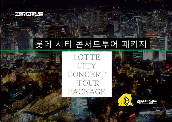 호텔광고홍보론 - 패키지상품 광고계획 (롯데 시티 콘서트투어 패키지)