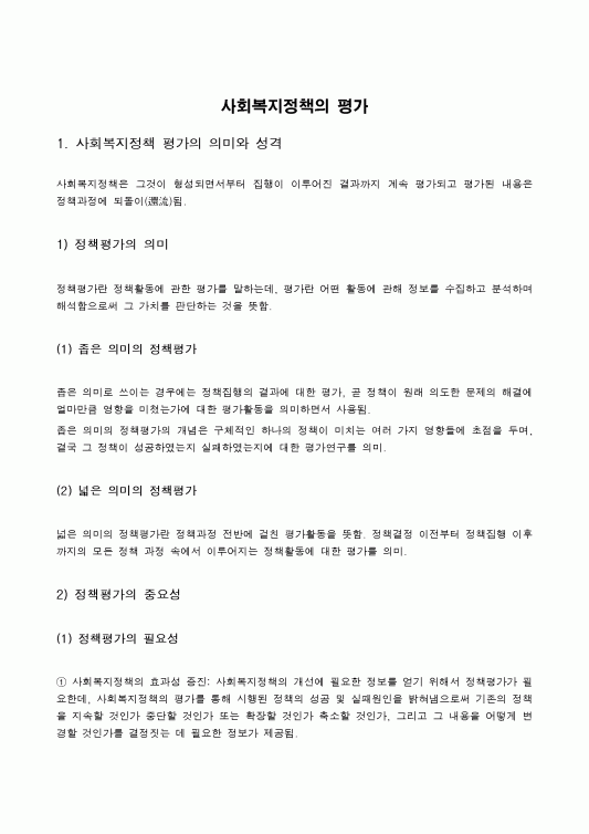 회복지정책의 평가의 의미와 목적에 대해 기술하고, 평가의 유형에 대해 자세하게 설명