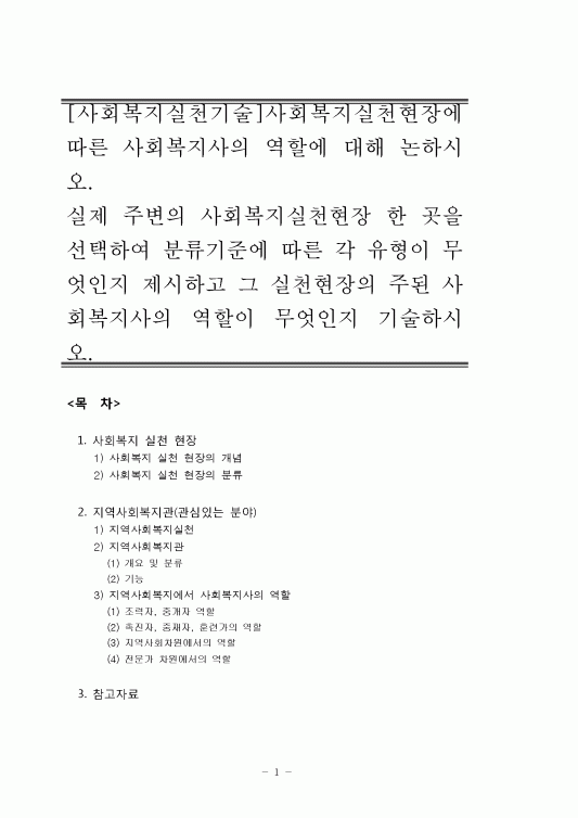 [사회복지실천기술]사회복지실천현장에 따른 사회복지사의 역할에 대해 논하시오. : 지역사회복지