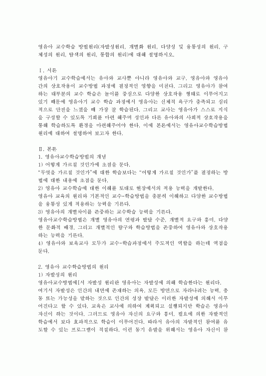 [영유아교수학습방법의 원리] 영유아교수학습방법 원리(자발성원리,  개별화 원리,  다양성 및 융통성의 원리,  구체성의 원리,  탐색의 원리,  통합의 원리)에 대해 설명하시오.